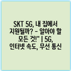 SKT 5G, 내 집에서 지원될까? - 알아야 할 모든 것!" | 5G, 인터넷 속도, 무선 통신